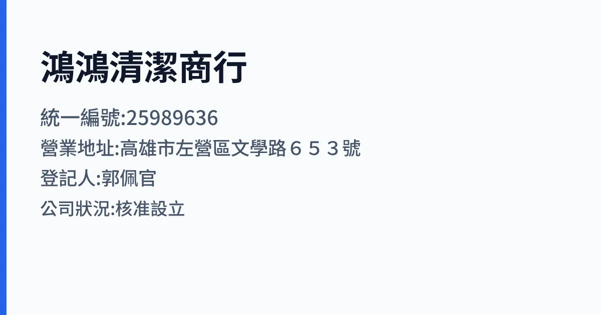鴻鴻清潔商行 - 統編 25989636(高雄市) 公司登記資料與營業項目詳細圖表