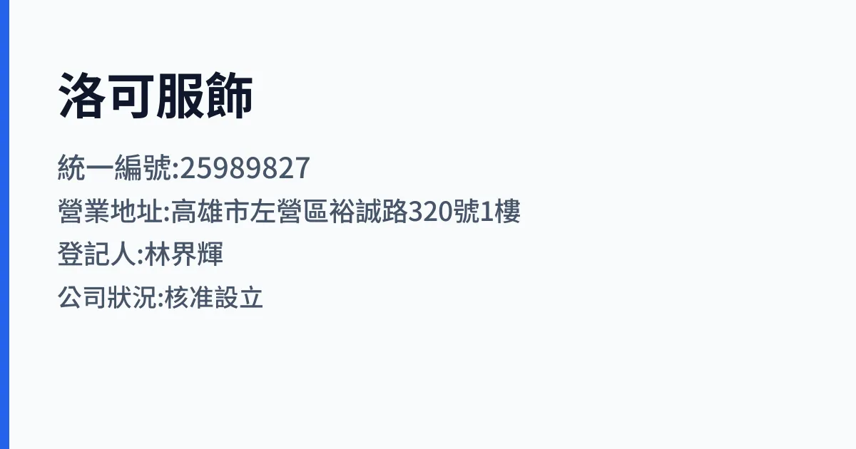洛可服飾 - 統編 25989827(高雄市) 公司登記資料與營業項目詳細圖表