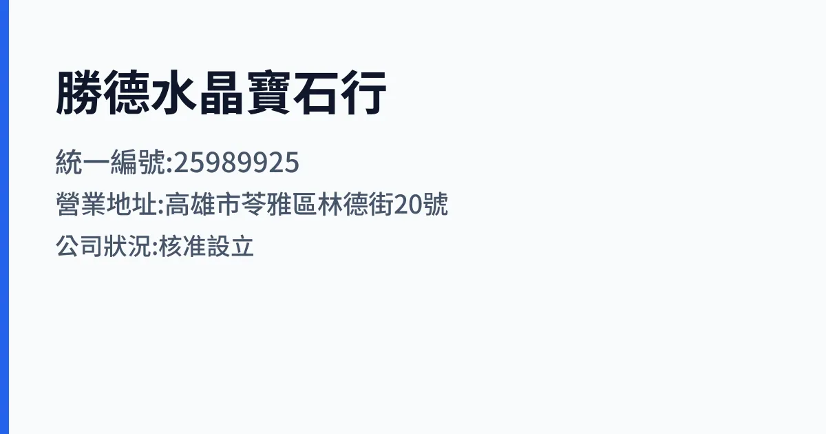 勝德水晶寶石行 - 統編 25989925(高雄市) 公司登記資料與營業項目詳細圖表