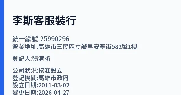 李斯客服裝行的照片-統編 25990296(高雄市) 公司登記資料與營業項目詳細圖表