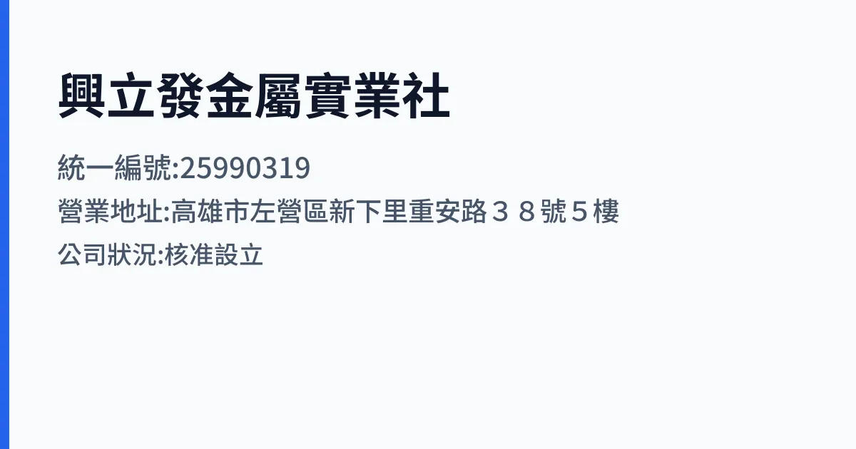 興立發金屬實業社 - 統編 25990319(高雄市) 公司登記資料與營業項目詳細圖表