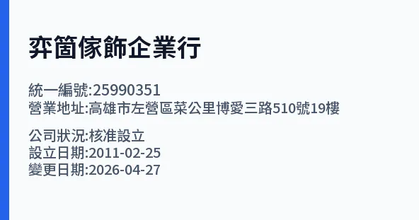 弈箇傢飾企業行的照片-統編 25990351(高雄市) 公司登記資料與營業項目詳細圖表