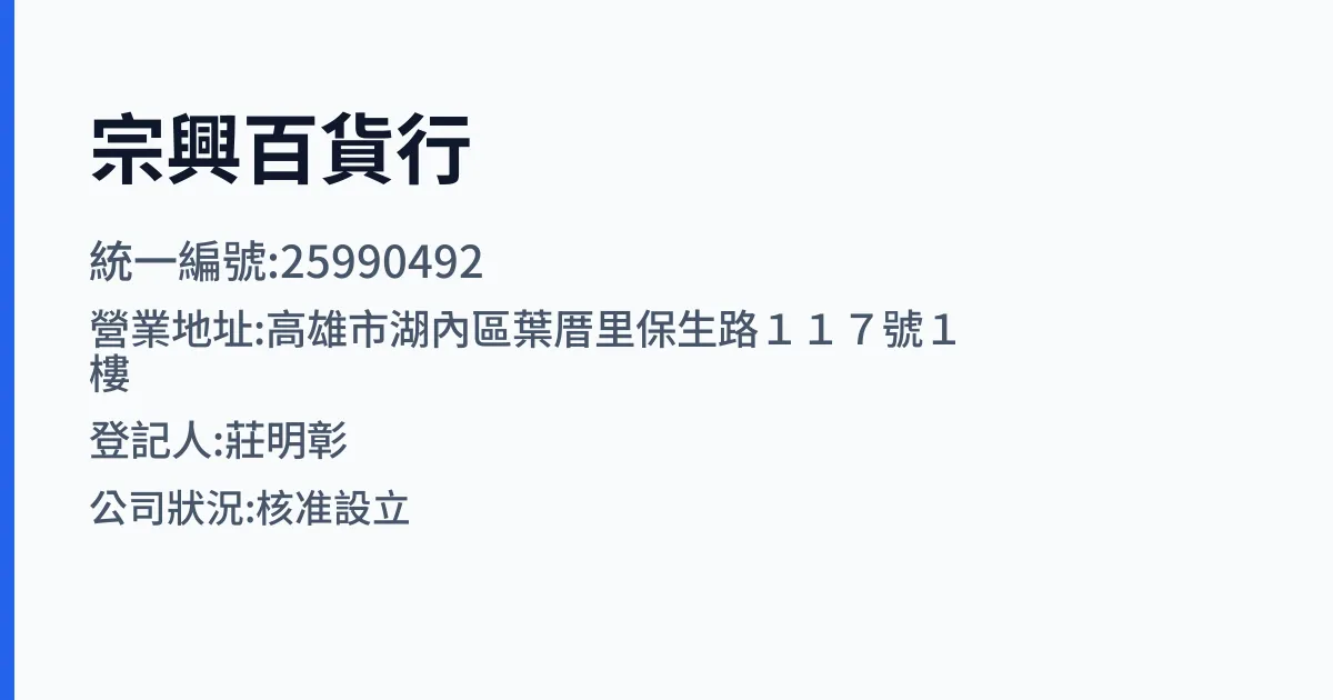 宗興百貨行 - 統編 25990492(高雄市) 公司登記資料與營業項目詳細圖表