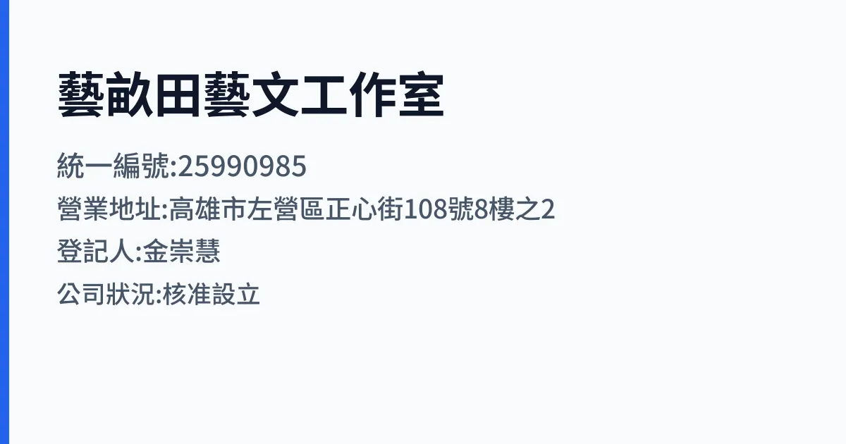 藝畝田藝文工作室 - 統編 25990985(高雄市) 公司登記資料與營業項目詳細圖表