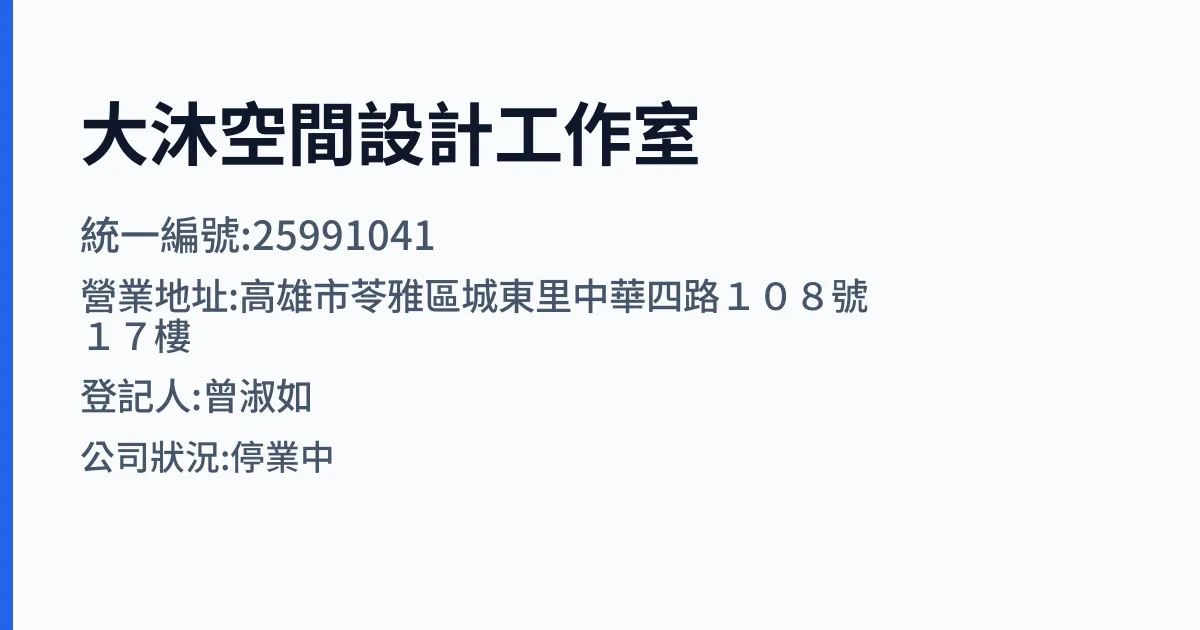 大沐空間設計工作室 - 統編 25991041(高雄市) 公司登記資料與營業項目詳細圖表