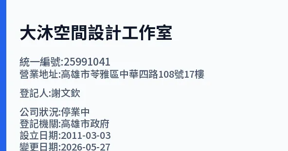 大沐空間設計工作室的照片-統編 25991041(高雄市) 公司登記資料與營業項目詳細圖表