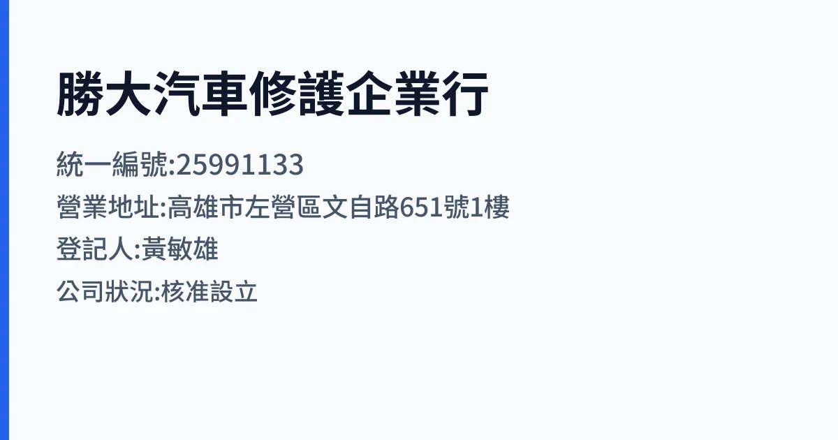 勝大汽車修護企業行 - 統編 25991133(高雄市) 公司登記資料與營業項目詳細圖表