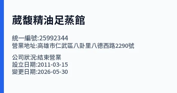 葳馥精油足蒸館的照片-統編 25992344(高雄市) 公司登記資料與營業項目詳細圖表