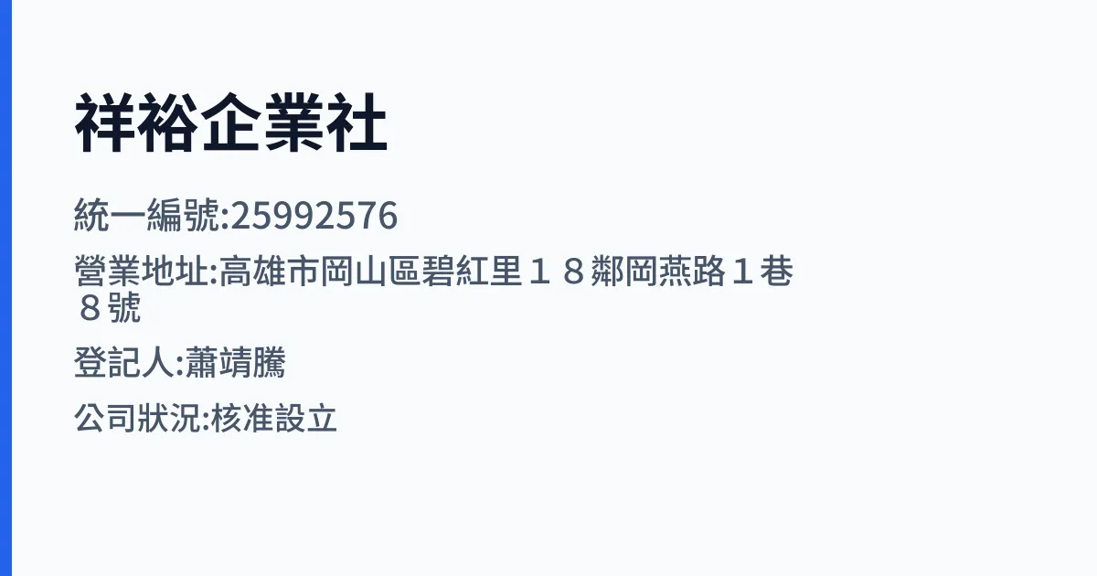 祥裕企業社 - 統編 25992576(高雄市) 公司登記資料與營業項目詳細圖表