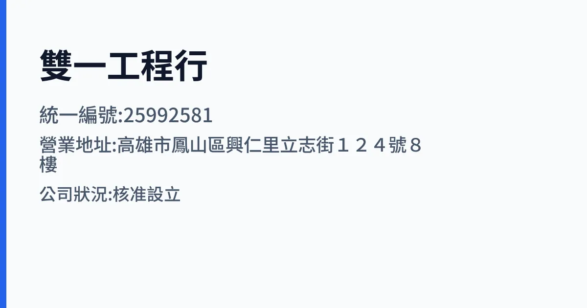 雙一工程行 - 統編 25992581(高雄市) 公司登記資料與營業項目詳細圖表