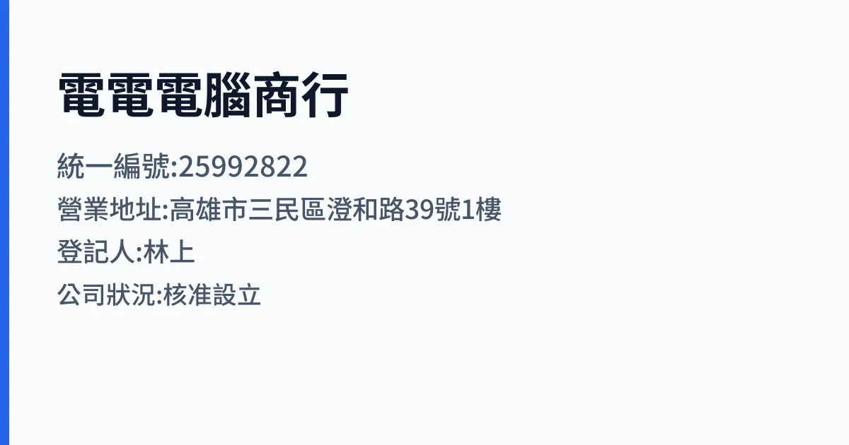電電電腦商行 - 統編 25992822(高雄市) 公司登記資料與營業項目詳細圖表
