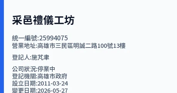 采邑禮儀工坊的照片-統編 25994075(高雄市) 公司登記資料與營業項目詳細圖表
