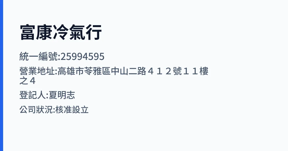 富康冷氣行 - 統編 25994595(高雄市) 公司登記資料與營業項目詳細圖表