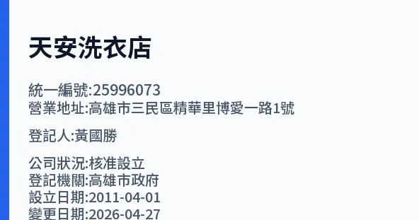 天安洗衣店的照片-統編 25996073(高雄市) 公司登記資料與營業項目詳細圖表