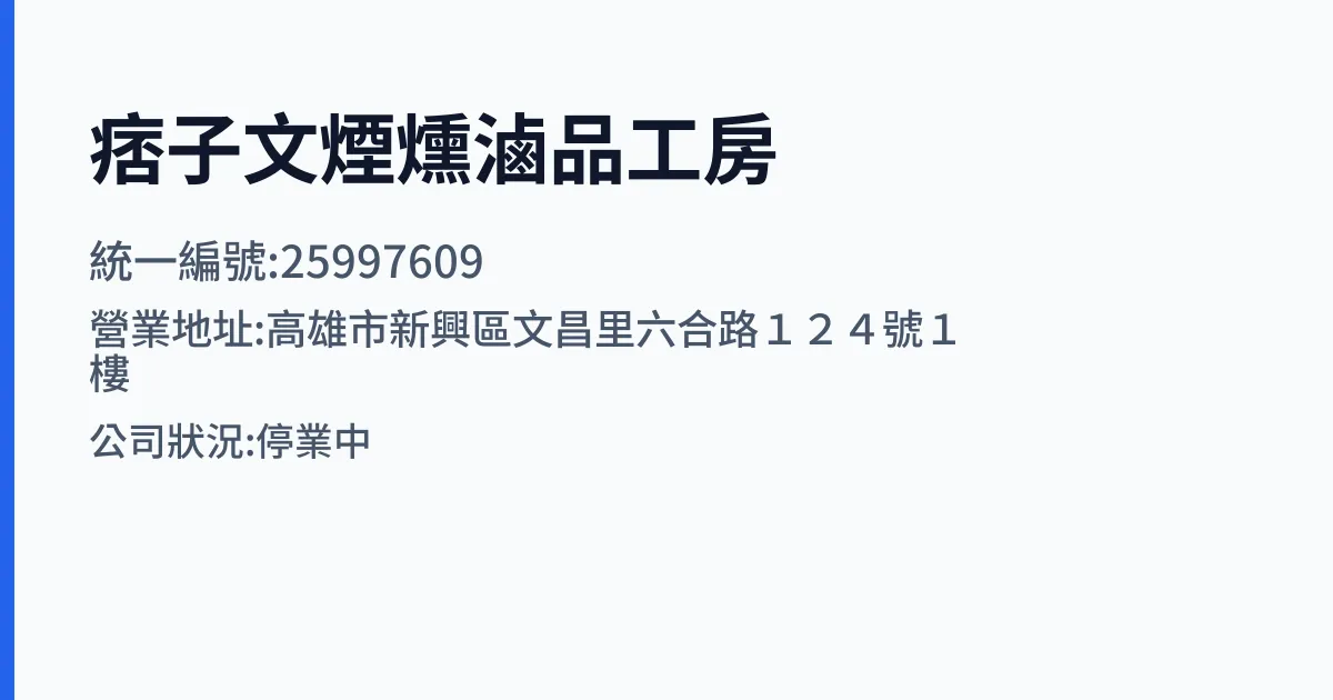 痞子文煙燻滷品工房 - 統編 25997609(高雄市) 公司登記資料與營業項目詳細圖表