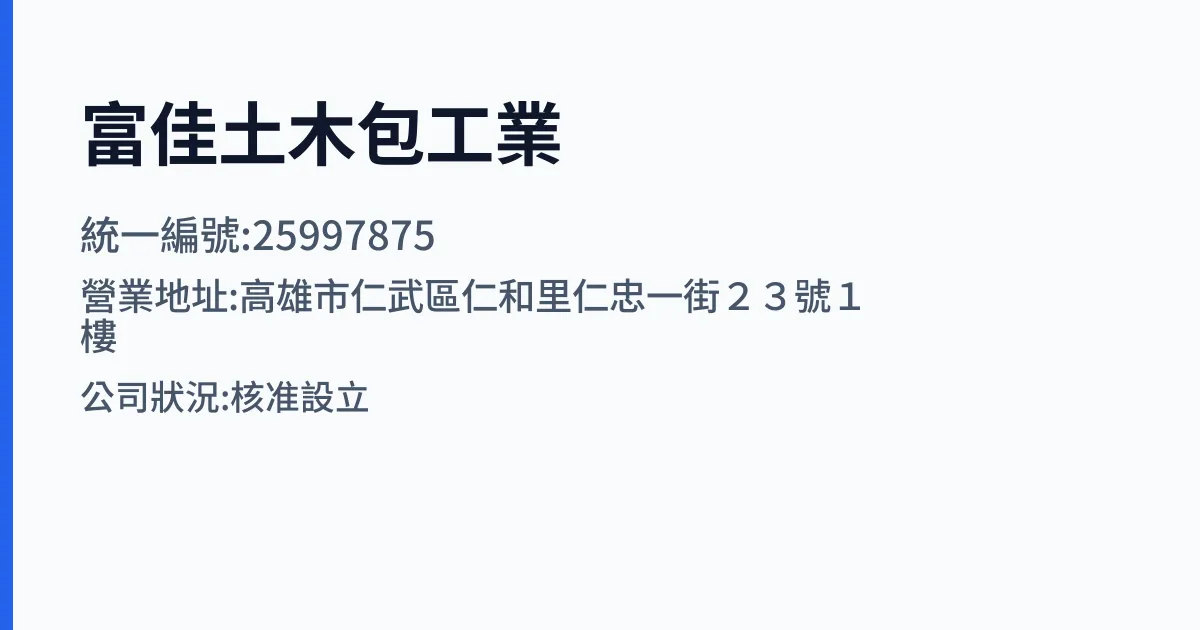 富佳土木包工業 - 統編 25997875(高雄市) 公司登記資料與營業項目詳細圖表