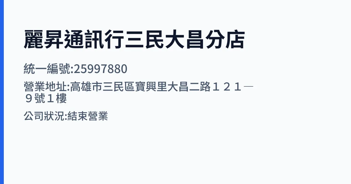 麗昇通訊行三民大昌分店 - 統編 25997880(高雄市) 公司登記資料與營業項目詳細圖表