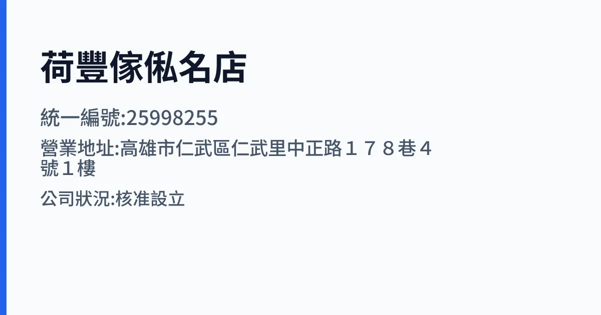 荷豐傢俬名店 - 統編 25998255(高雄市) 公司登記資料與營業項目詳細圖表