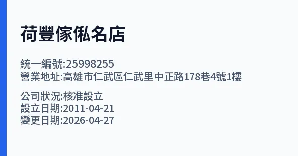 荷豐傢俬名店的照片-統編 25998255(高雄市) 公司登記資料與營業項目詳細圖表