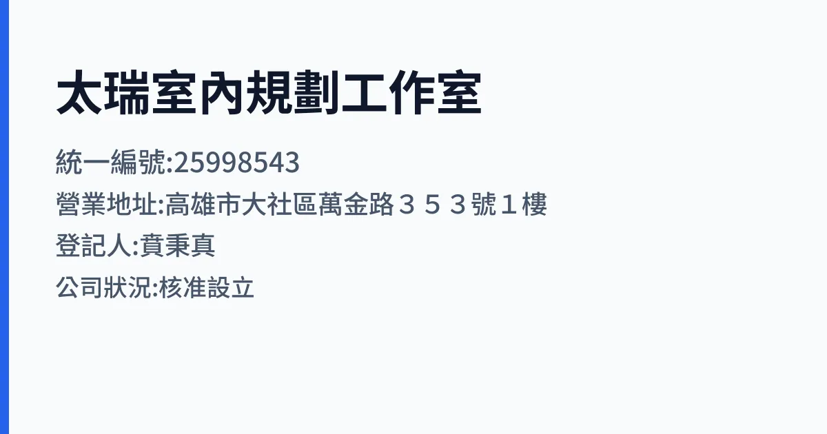 太瑞室內規劃工作室 - 統編 25998543(高雄市) 公司登記資料與營業項目詳細圖表