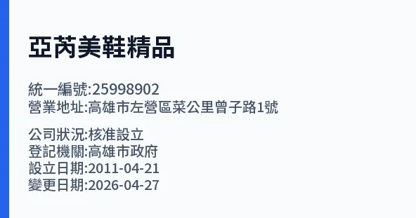亞芮美鞋精品的照片-統編 25998902(高雄市) 公司登記資料與營業項目詳細圖表