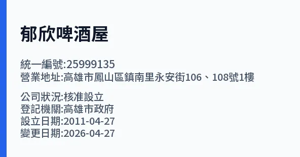 郁欣啤酒屋的照片-統編 25999135(高雄市) 公司登記資料與營業項目詳細圖表