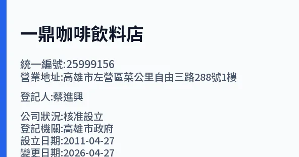 一鼎咖啡飲料店的照片-統編 25999156(高雄市) 公司登記資料與營業項目詳細圖表