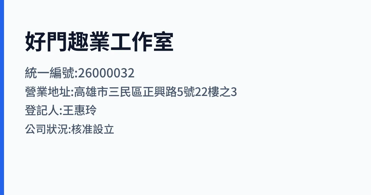 好門趣業工作室 - 統編 26000032(高雄市) 公司登記資料與營業項目詳細圖表
