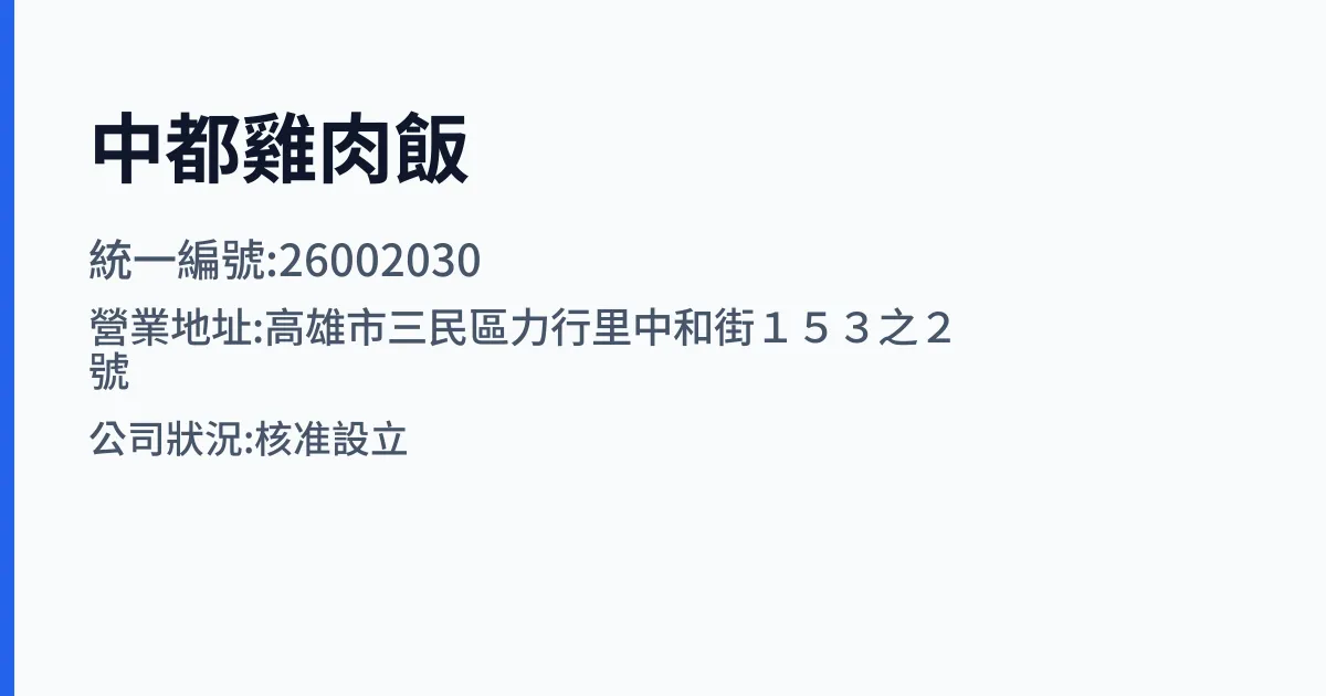 中都雞肉飯 - 統編 26002030(高雄市) 公司登記資料與營業項目詳細圖表