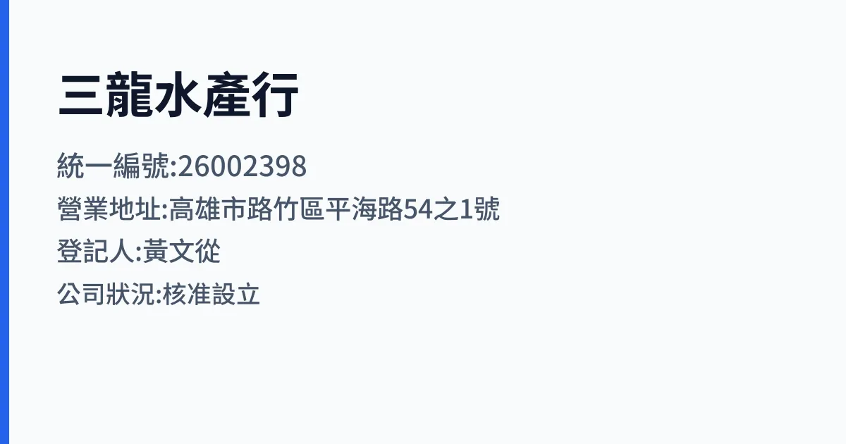 三龍水產行 - 統編 26002398(高雄市) 公司登記資料與營業項目詳細圖表