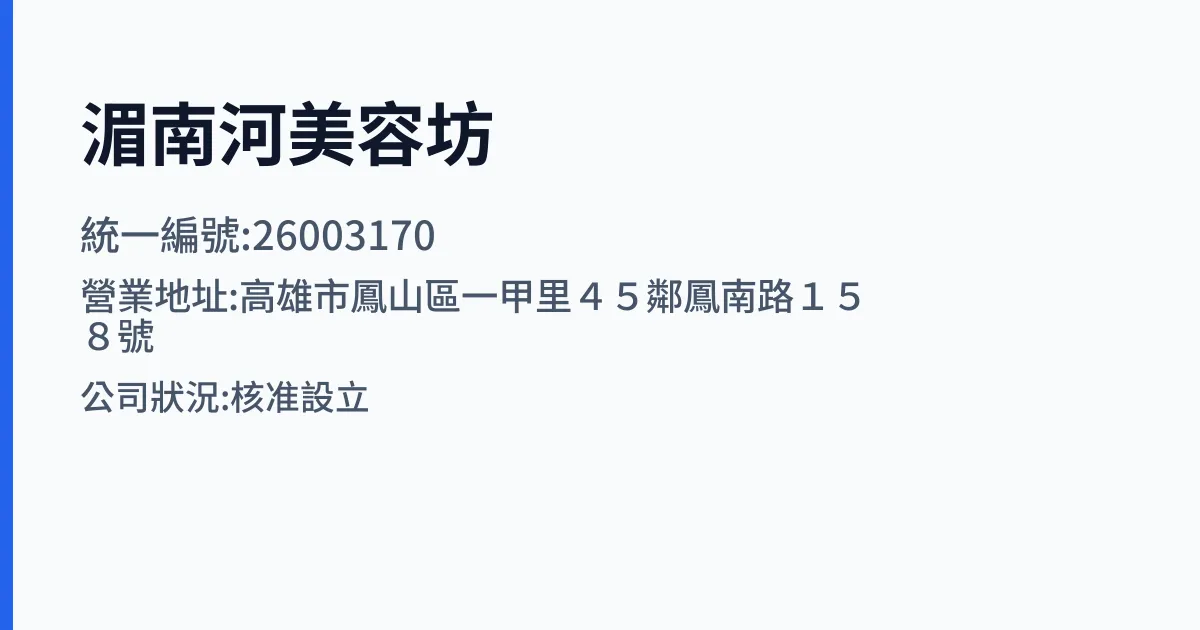 湄南河美容坊 - 統編 26003170(高雄市) 公司登記資料與營業項目詳細圖表