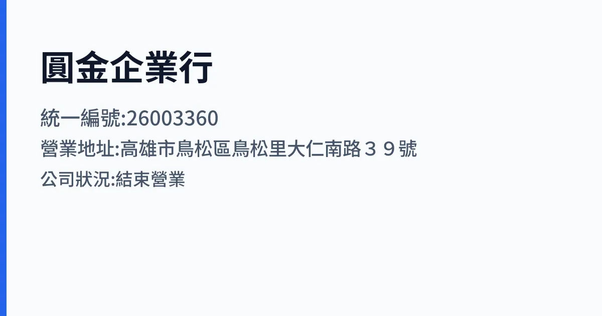 圓金企業行 - 統編 26003360(高雄市) 公司登記資料與營業項目詳細圖表