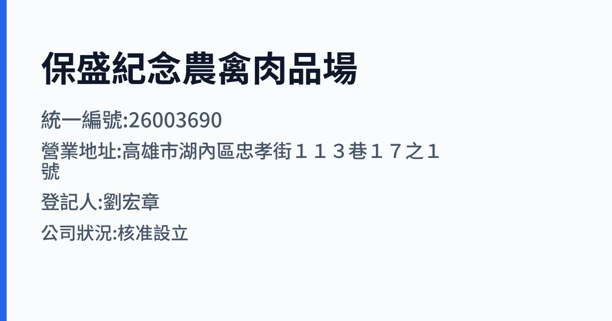 保盛紀念農禽肉品場 - 統編 26003690(高雄市) 公司登記資料與營業項目詳細圖表