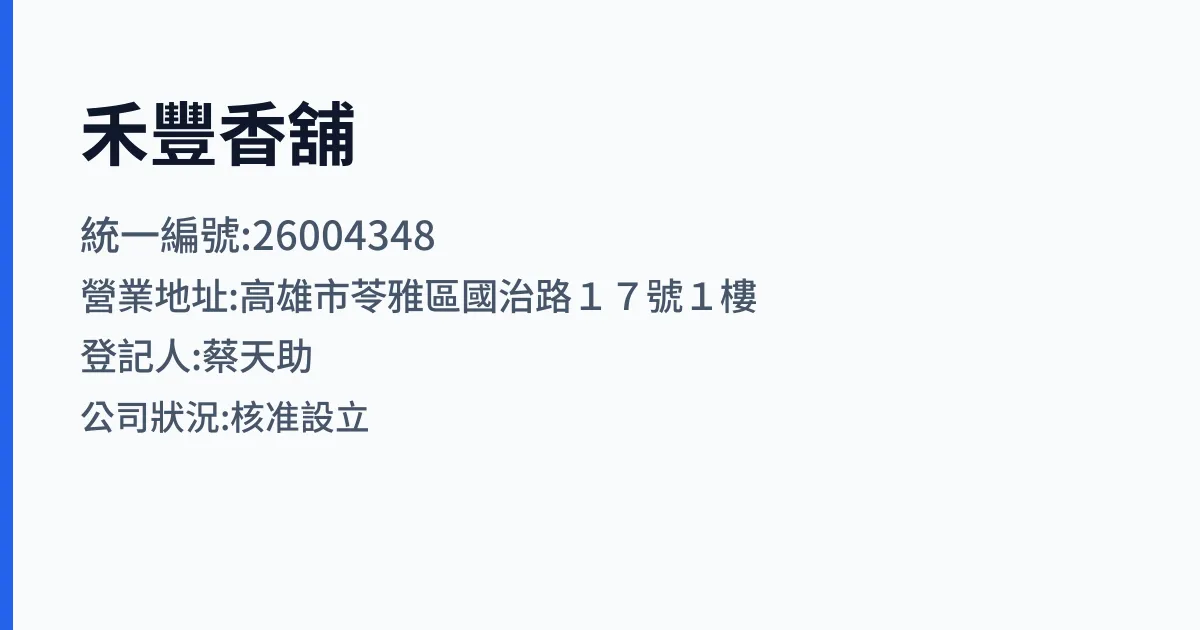 禾豐香舖 - 統編 26004348(高雄市) 公司登記資料與營業項目詳細圖表
