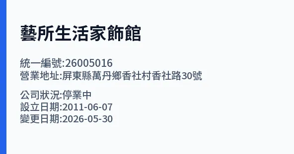 藝所生活家飾館的照片-統編 26005016(屏東縣) 公司登記資料與營業項目詳細圖表