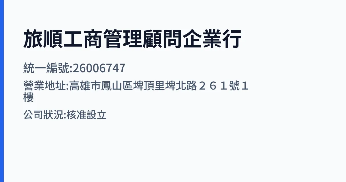 旅順工商管理顧問企業行 - 統編 26006747(高雄市) 公司登記資料與營業項目詳細圖表