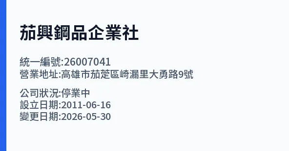 茄興鋼品企業社的照片-統編 26007041(高雄市) 公司登記資料與營業項目詳細圖表