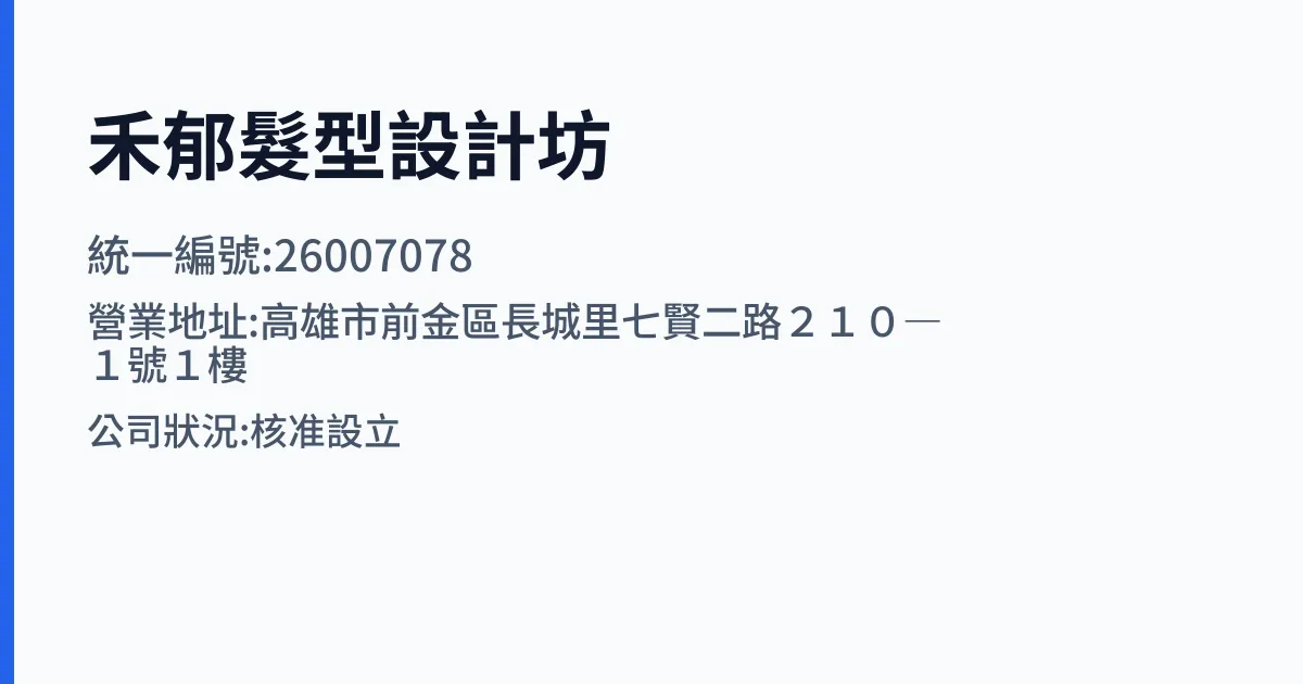 禾郁髮型設計坊 - 統編 26007078(高雄市) 公司登記資料與營業項目詳細圖表