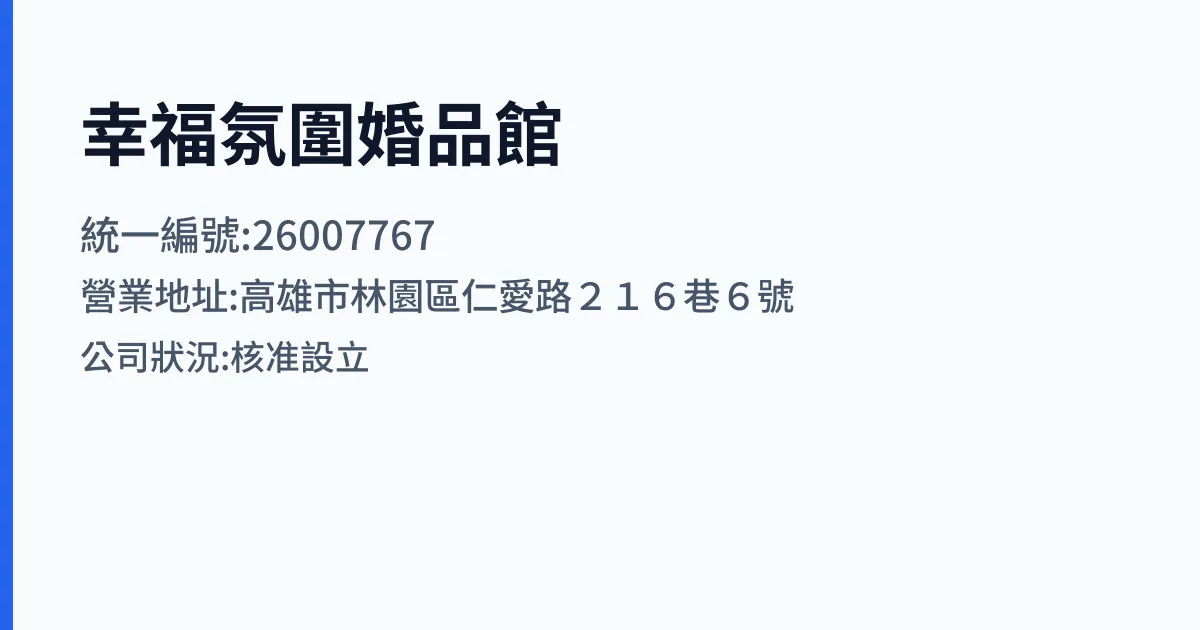 幸福氛圍婚品館 - 統編 26007767(高雄市) 公司登記資料與營業項目詳細圖表