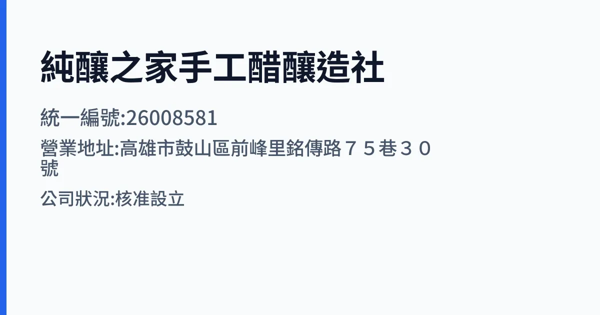 純釀之家手工醋釀造社 - 統編 26008581(高雄市) 公司登記資料與營業項目詳細圖表