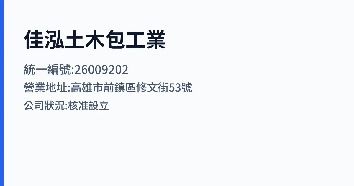 佳泓土木包工業 - 統編 26009202(高雄市) 公司登記資料與營業項目詳細圖表