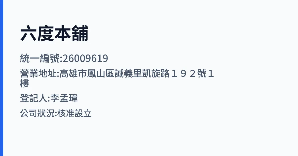六度本舖 - 統編 26009619(高雄市) 公司登記資料與營業項目詳細圖表