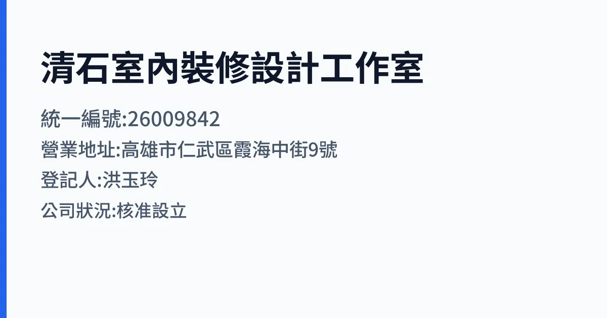 清石室內裝修設計工作室 - 統編 26009842(高雄市) 公司登記資料與營業項目詳細圖表