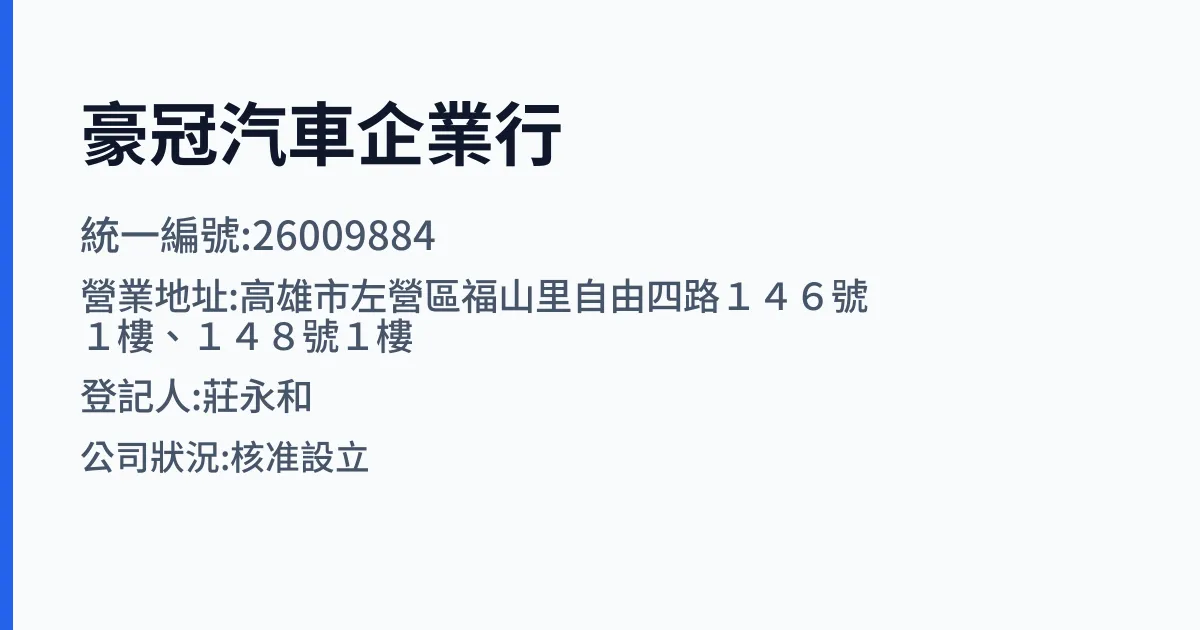 豪冠汽車企業行 - 統編 26009884(高雄市) 公司登記資料與營業項目詳細圖表
