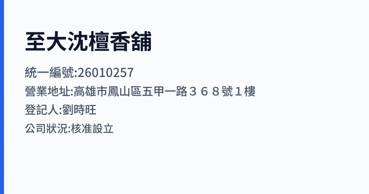 至大沈檀香舖 - 統編 26010257(高雄市) 公司登記資料與營業項目詳細圖表
