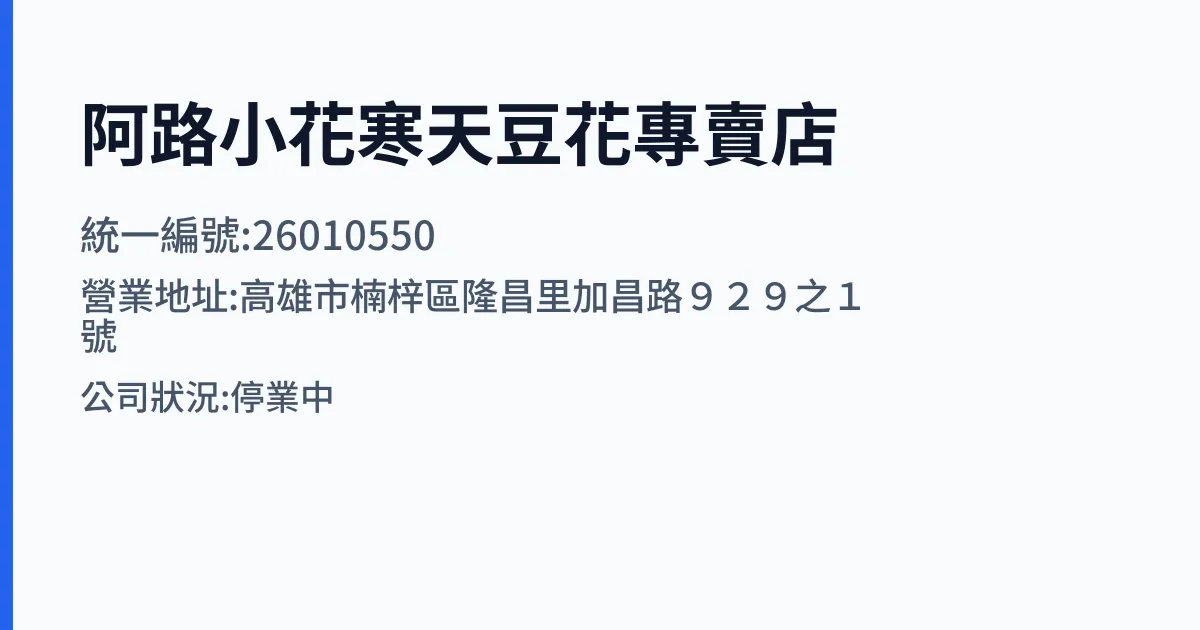 阿路小花寒天豆花專賣店 - 統編 26010550(高雄市) 公司登記資料與營業項目詳細圖表