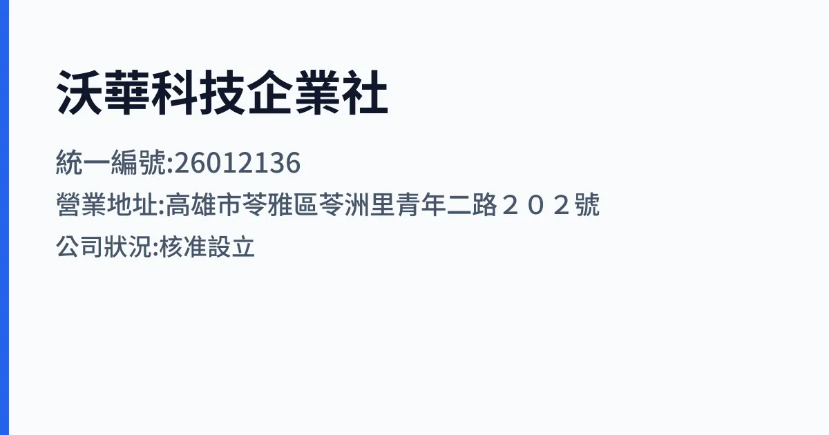 沃華科技企業社 - 統編 26012136(高雄市) 公司登記資料與營業項目詳細圖表