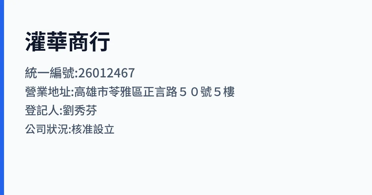 灌華商行 - 統編 26012467(高雄市) 公司登記資料與營業項目詳細圖表