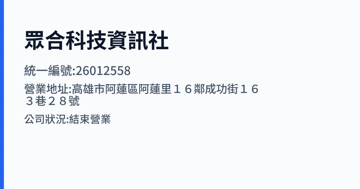 眾合科技資訊社 - 統編 26012558(高雄市) 公司登記資料與營業項目詳細圖表