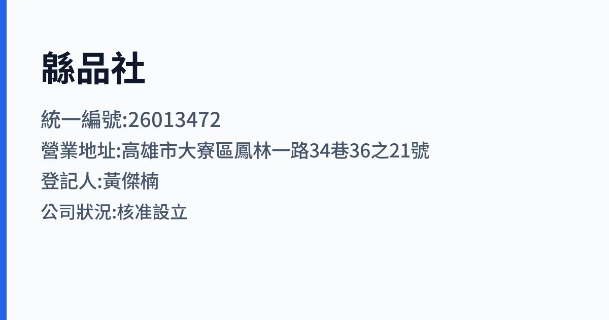 緜品社 - 統編 26013472（高雄市） 公司登記資料與營業項目詳細圖表